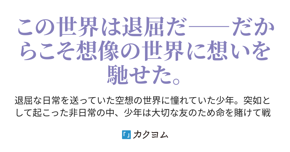 Imagine World 夢の異世界で何をする？（浅芽 真優） カクヨム