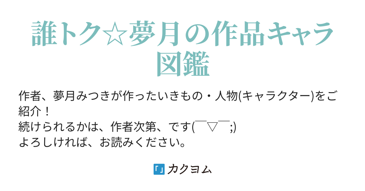 夢の月作品いきもの・人物図鑑(夢月みつき) カクヨム