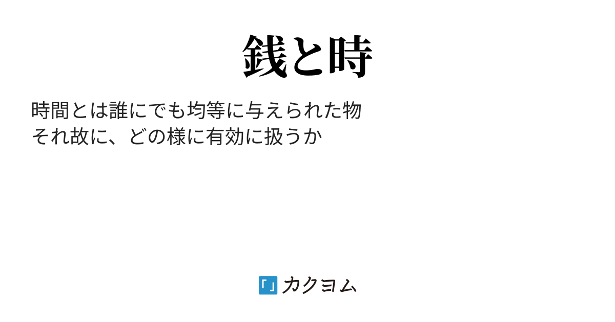 時は金なり（鈴木 優） カクヨム
