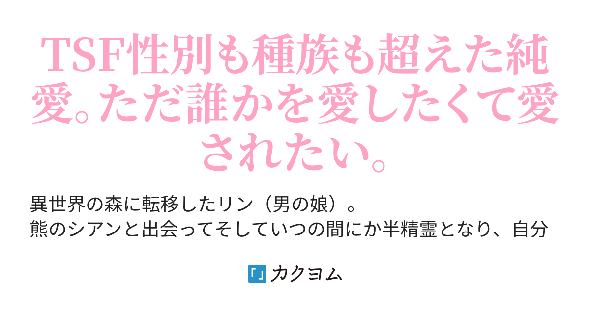 あざと可愛いリンの異類婚姻譚〜異世界行ったらチート授かったけど僕は無双より恋がしたい〜(たけ てん) カクヨム