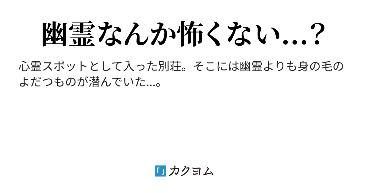 心霊スポット（non） カクヨム