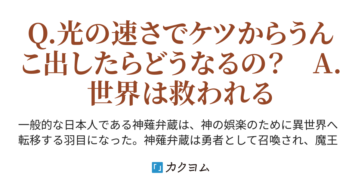 うんこマンlv100（三二一色） カクヨム