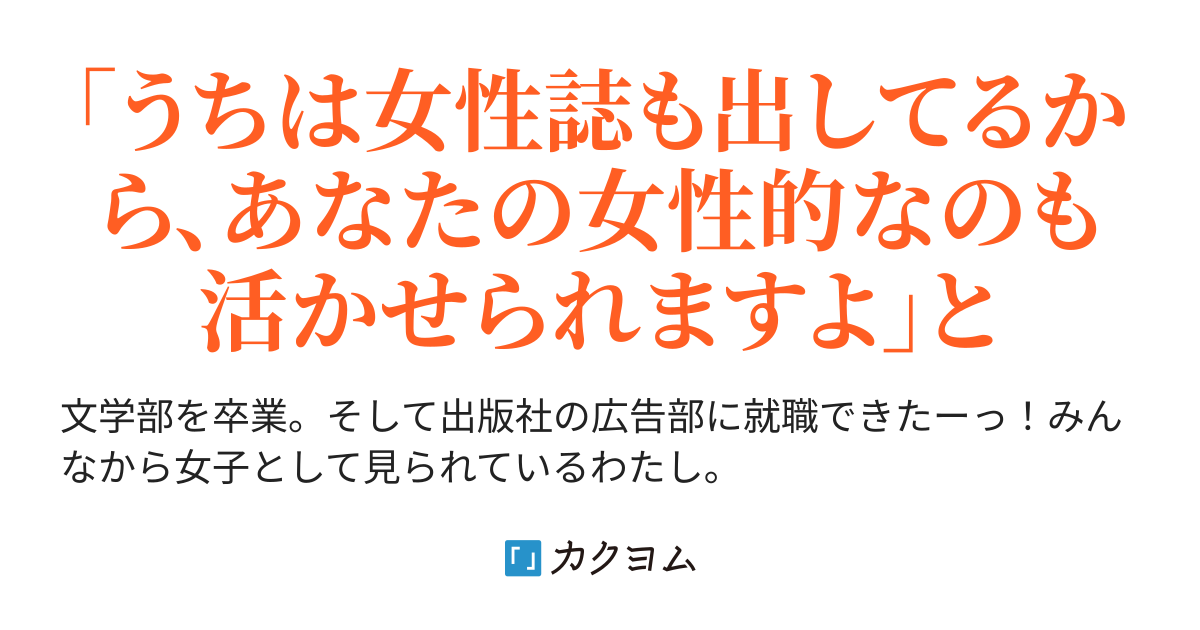文学部から広告部へ。わたしは女子のよう♪(ヤッキムン) カクヨム