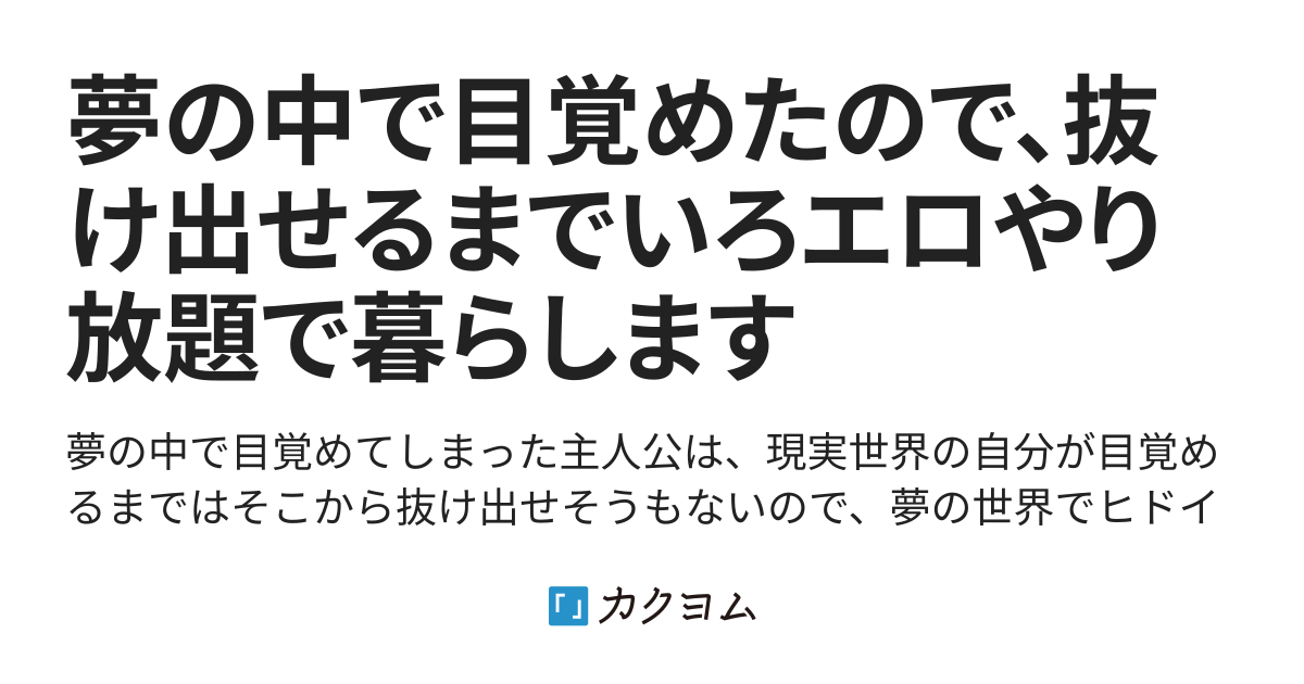 夢の中で目覚めたので、抜け出せるまでいろエロやり放題で暮らします(昼日中) カクヨム