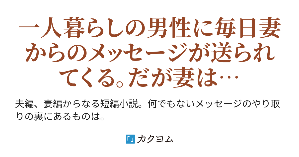 理想の伴侶（笠虎黒蝶） カクヨム
