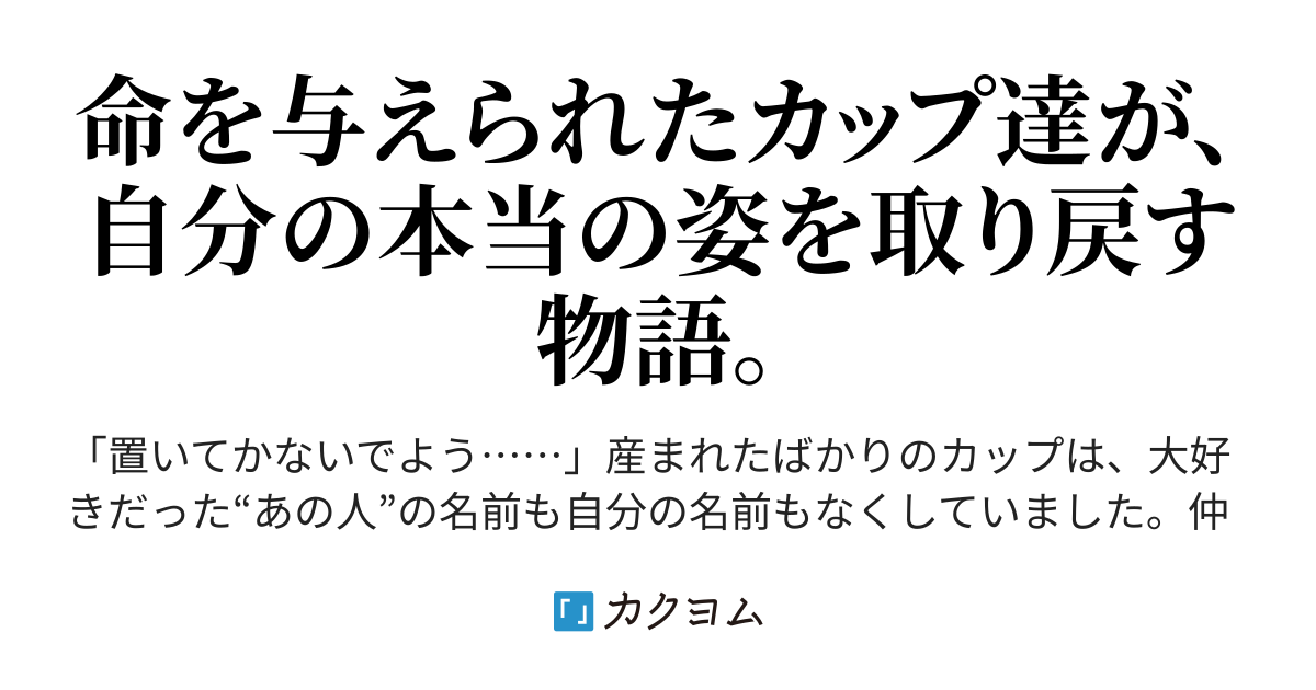 命の器の物語(源公子) カクヨム