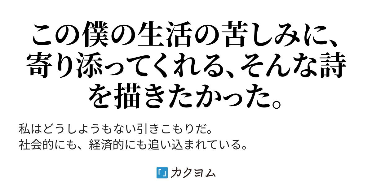 引きこもり叙情詩(なりた供物) カクヨム