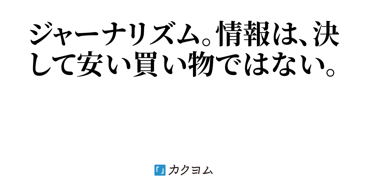 短編「ジャーナリズム」（春野日差） カクヨム