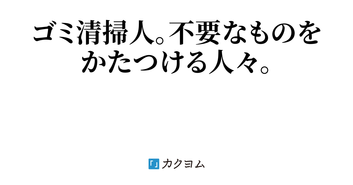 短編「ゴミ清掃人」(春野日差) カクヨム