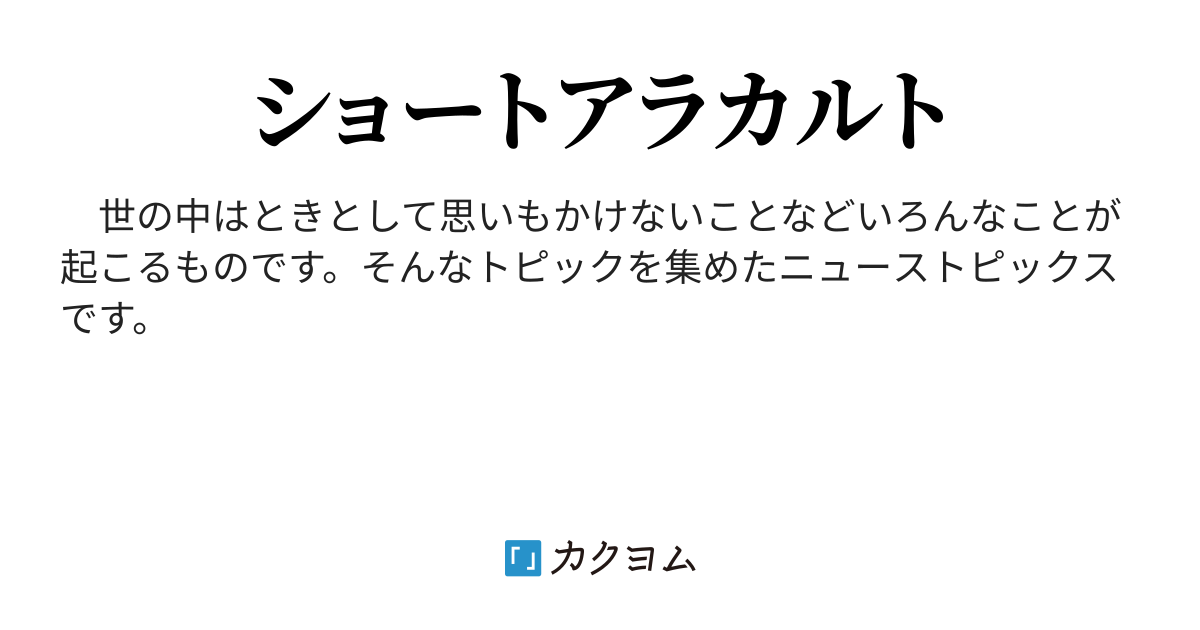 ニューストピックス(融木昌) カクヨム
