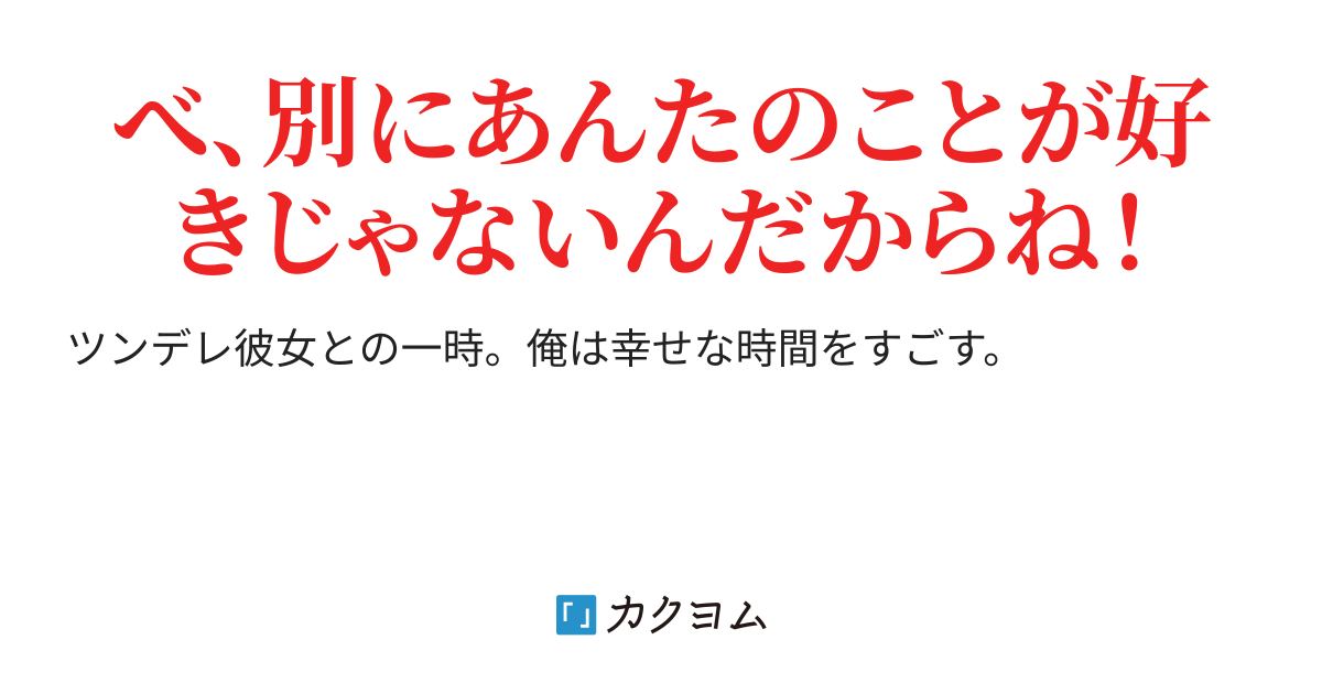 ツンデレヒロインは聡い俺に屈する!?(夕日ゆうや) カクヨム
