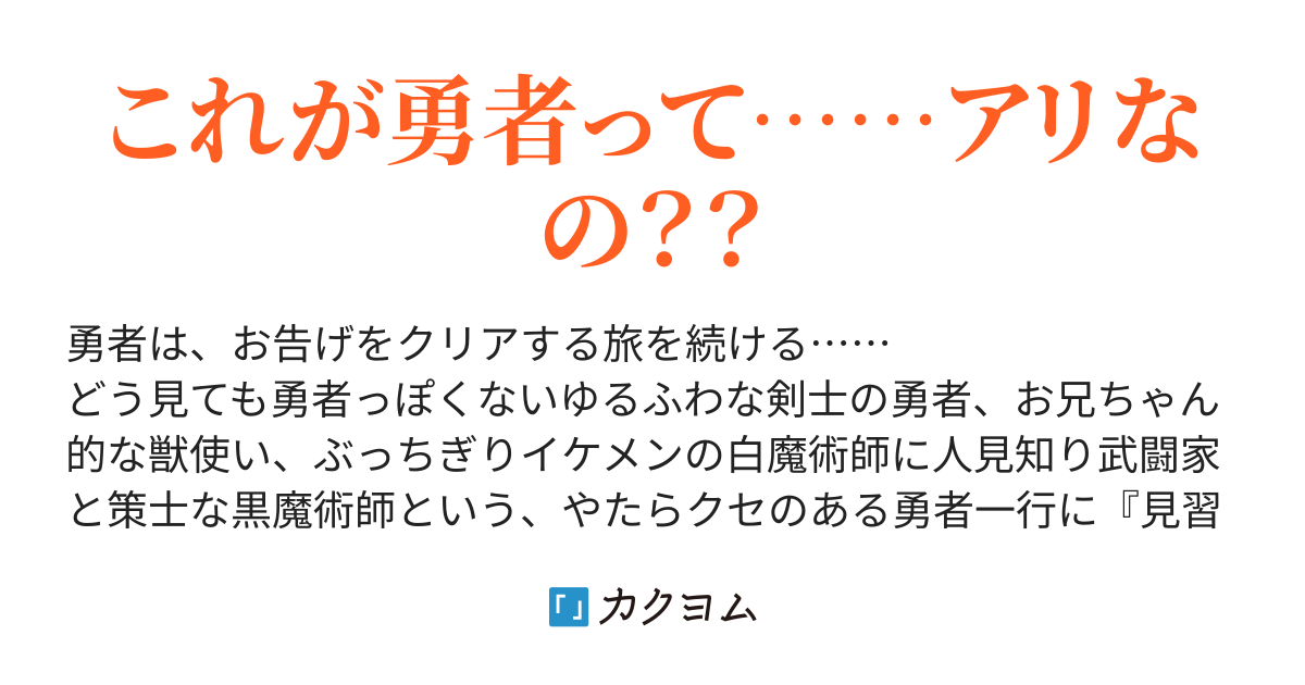Ⅰ勇者になるハズの俺がしょうがなく見習いとして入ったのは、ゆるふわ勇者とチートな仲間（さい） カクヨム