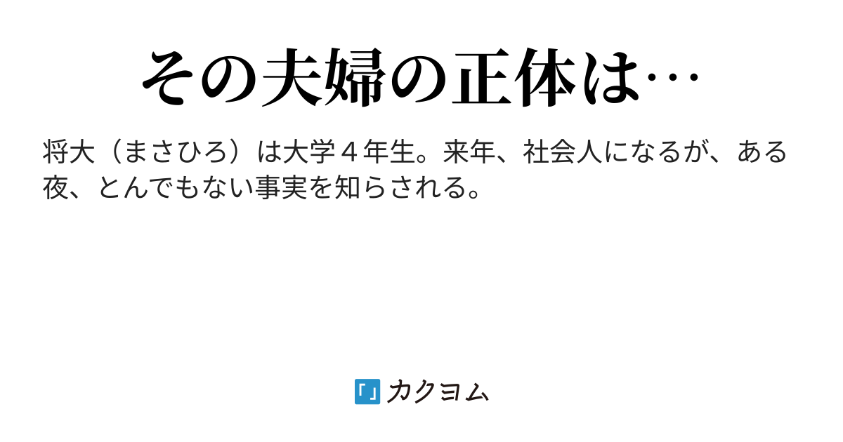 夫婦の秘密(口羽龍) カクヨム