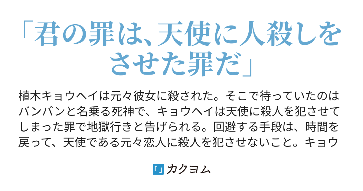 容疑者天使の殺人禁止（佐伯僚佑） カクヨム