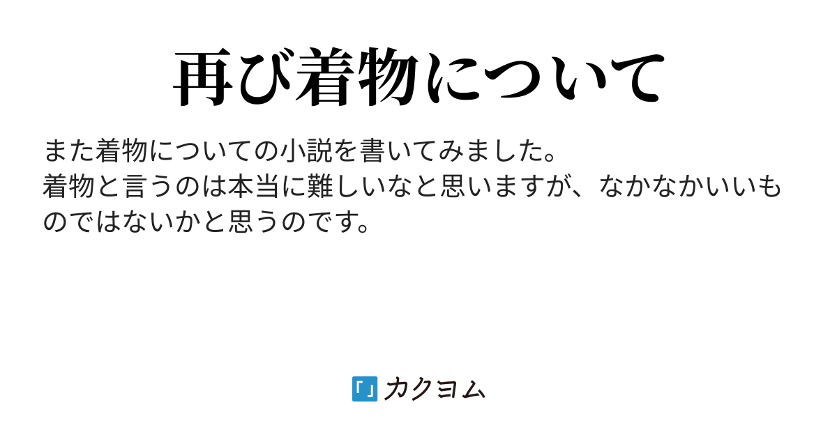 黒紋付（増田朋美） カクヨム