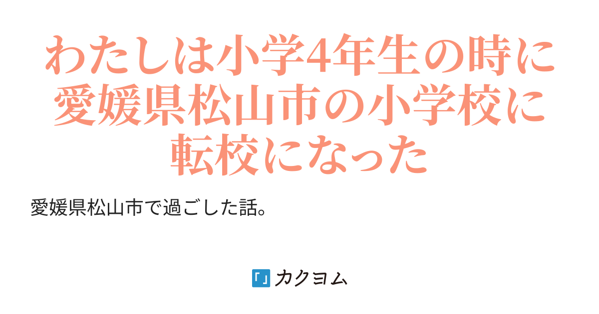 松山ものがたり(ヤッキムン) カクヨム