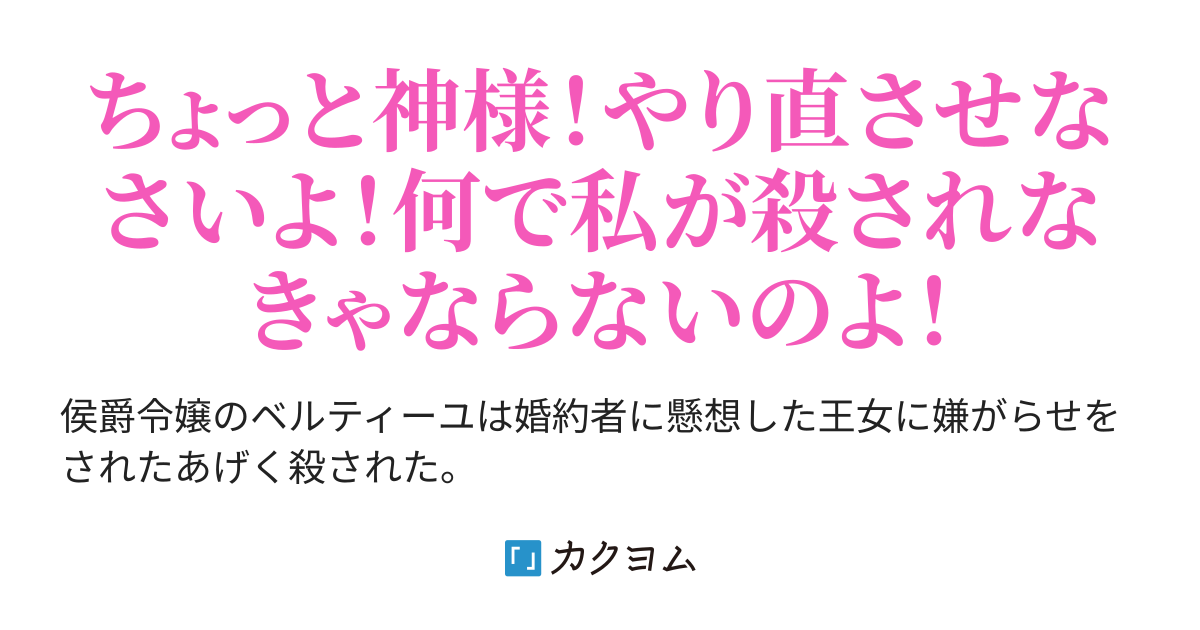 私、殺されちゃったの？ 婚約者に懸想した王女に殺された侯爵令嬢は巻き戻った世界で殺されないように策を練る（金峯蓮華） カクヨム 