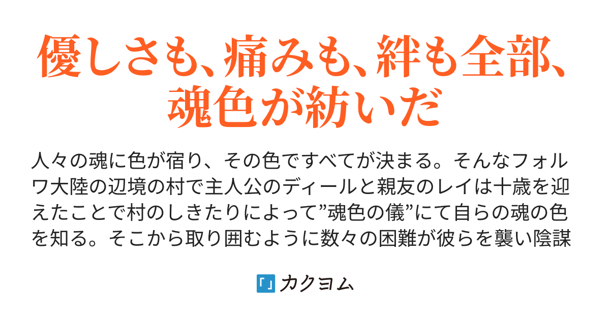 魂色物語(ガホウ) カクヨム