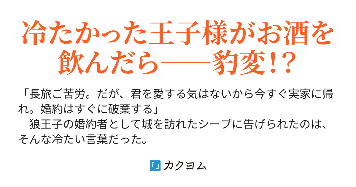 「君に愛はないから実家に帰れ」と言ってきた狼王子様が、酔った途端にデレデレになるのなんで！？（夏まつり🎆「私の推しは魔王パパ」3巻発売） カクヨム