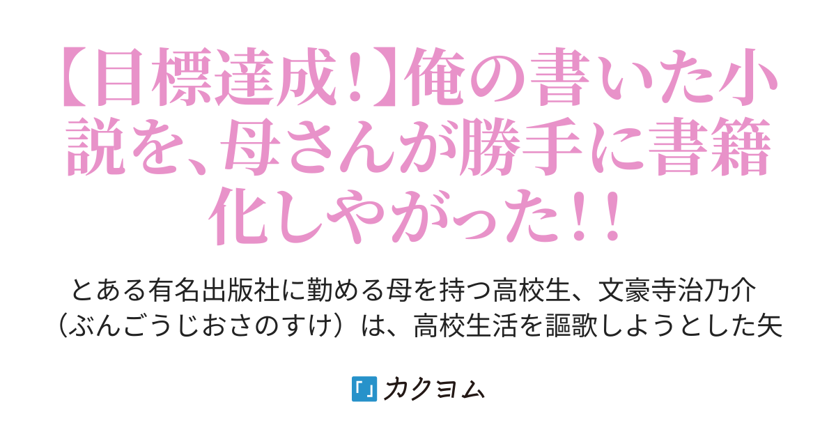 処女作を母に勝手に書籍化された(こばやん2号) カクヨム