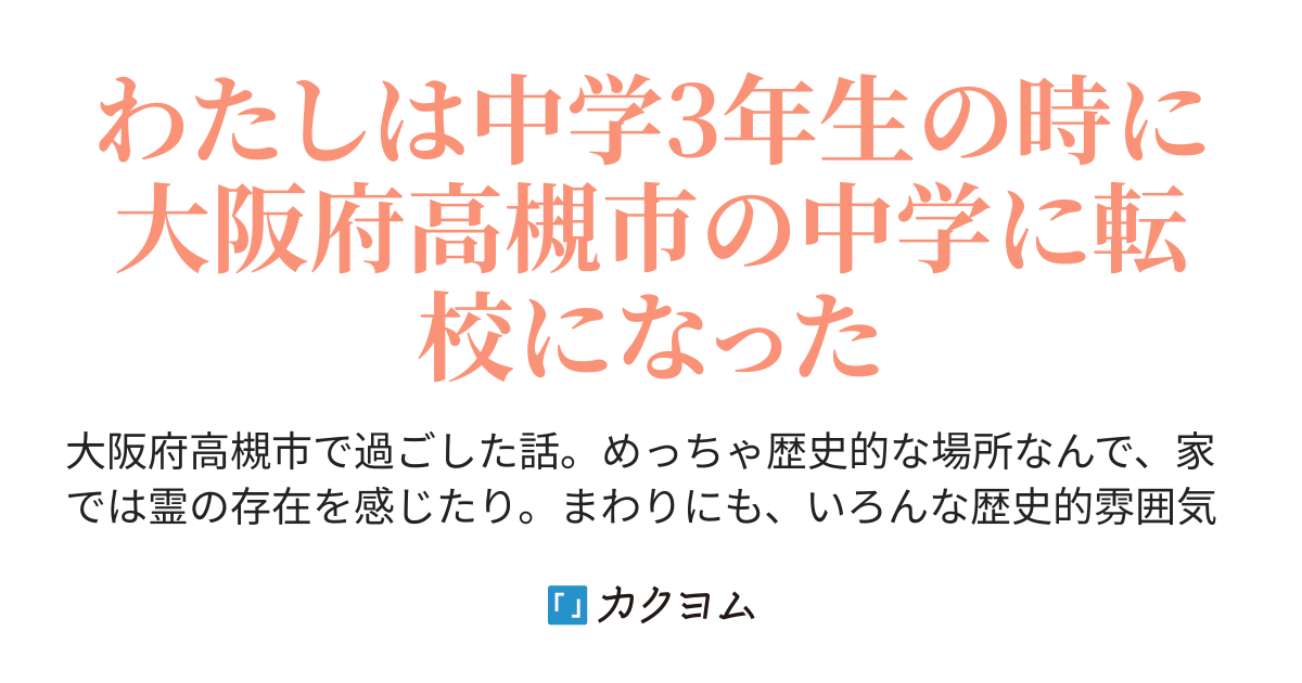 高槻ものがたり～歴史的な街に暮らす（ヤッキムン） カクヨム