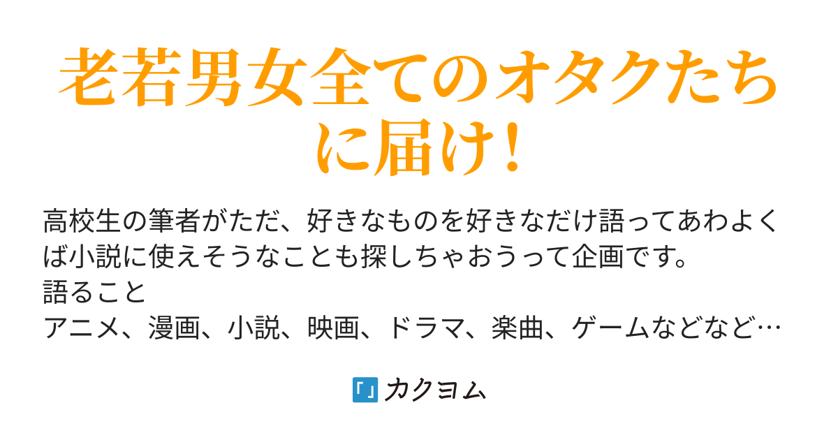 カクヨムの真ん中で愛を叫ぶ(みけめがね) カクヨム