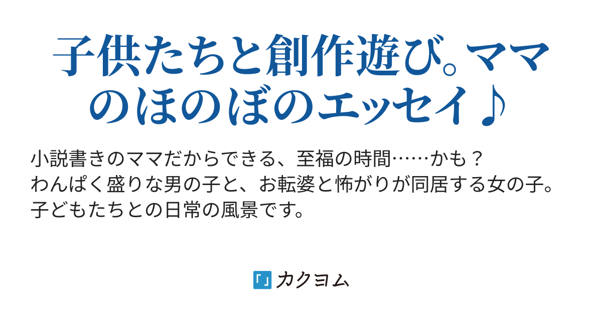 寝る前の「おはなしタイム」には、子どもたちと創作を。（夏まつり🎆「私の推しは魔王パパ」3巻発売） カクヨム