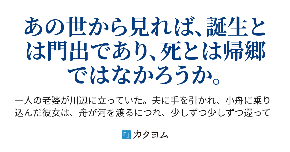 往きて還る、忘却の河（夏まつり🎆「私の推しは魔王パパ」3巻発売） カクヨム