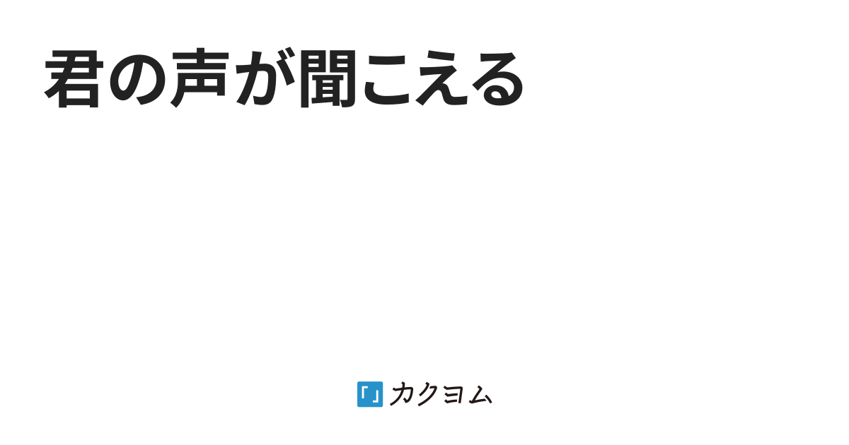 君の声が聞こえる(古 散太) カクヨム