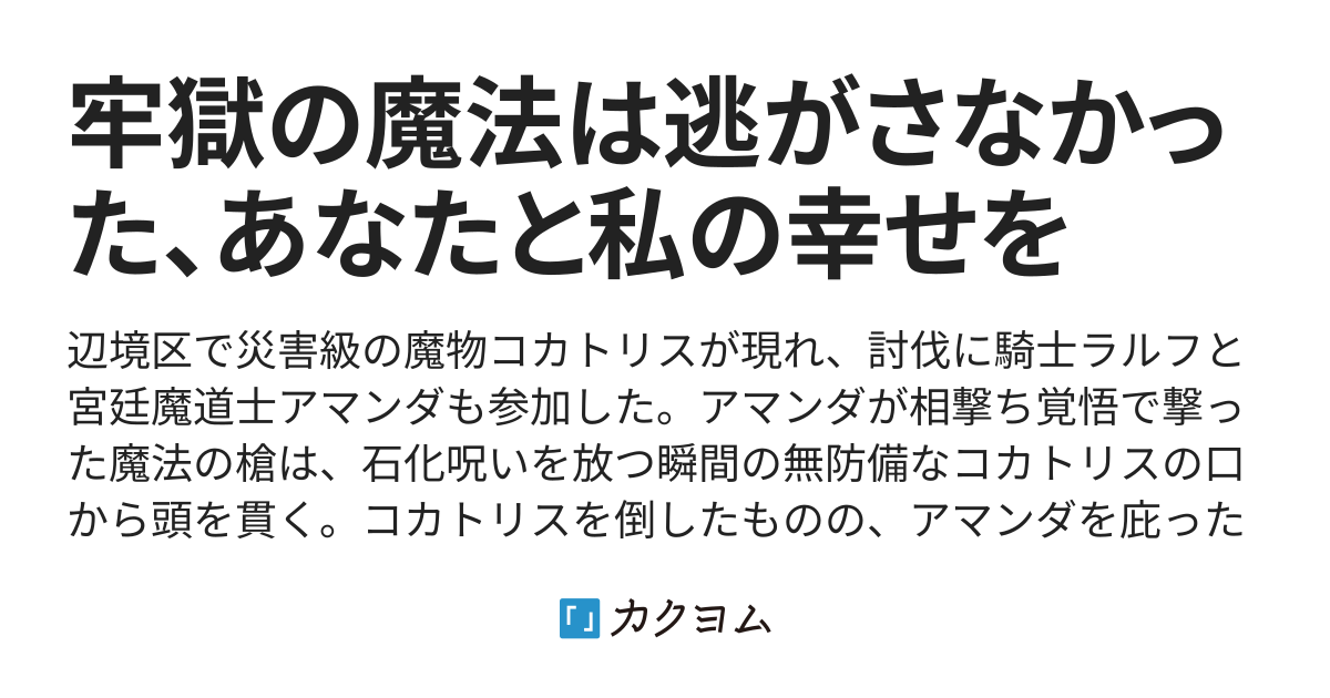 牢獄の魔法は逃がさなかった、あなたと私の幸せを（uribou） カクヨム