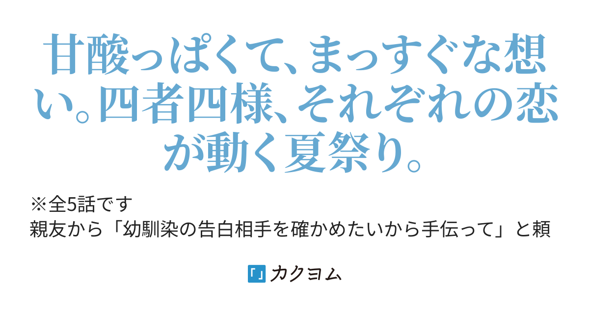 【完結】「幼馴染が夏祭りに告白する相手を確認したい」って言うけど、その相手はおまえだろ？（夏まつり🎆「私の推しは魔王パパ」3巻発売） カクヨム
