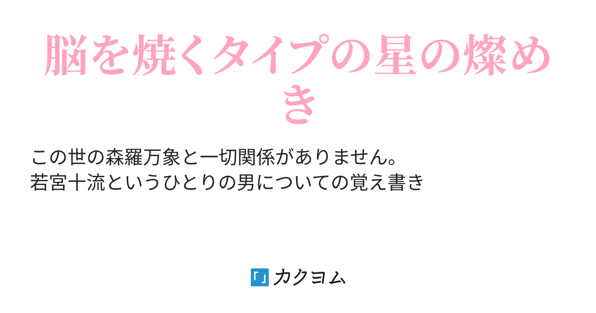 或る流星について(木村雑記) カクヨム
