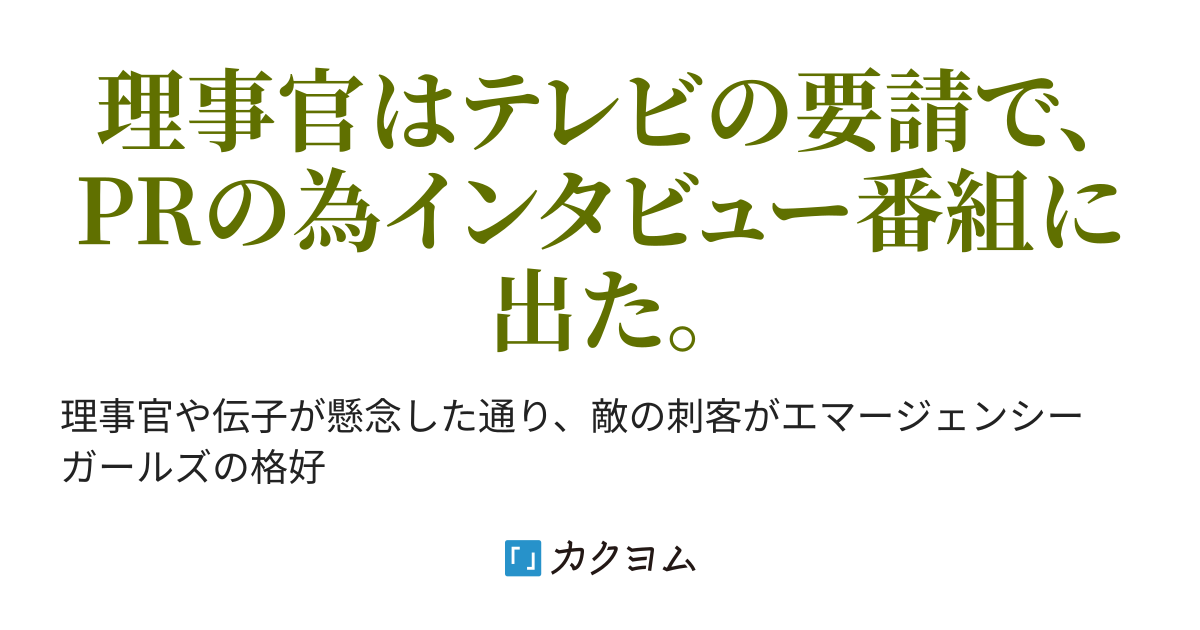 大文字伝子の休日16改（クライングフリーマン） カクヨム