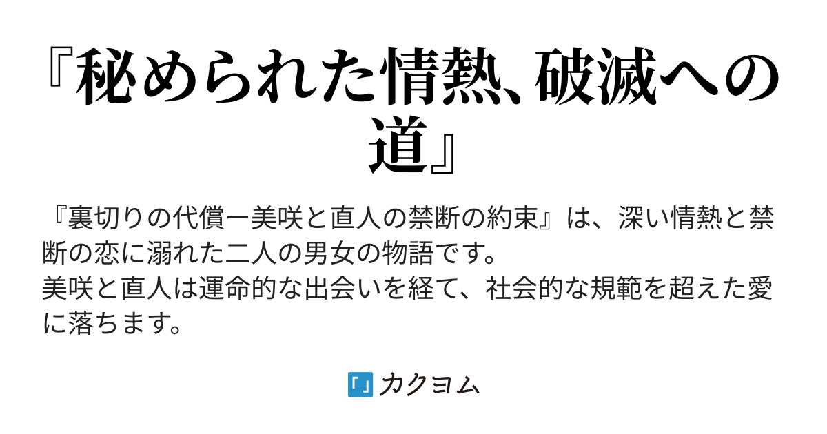 裏切りの代償『美咲と直人の禁断の約束』(シュン) カクヨム
