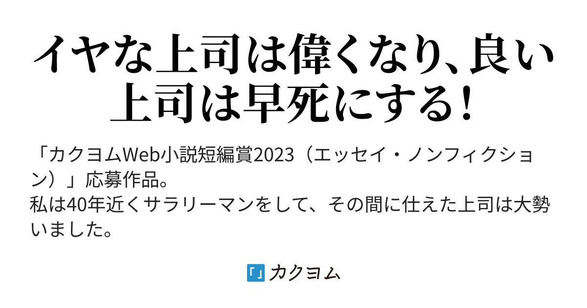 エッセイ「ほとんどの上司は、イヤな奴である」（あそうぎ零（阿僧祇 零）） カクヨム