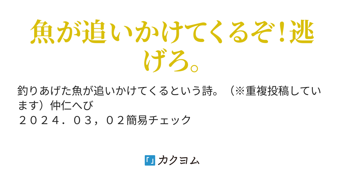 詩 釣った魚に気を付けろr2（仲仁へび（旧：離久）） カクヨム