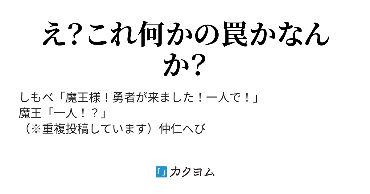 詩 勇者が一人でやってきたr2（仲仁へび（旧：離久）） カクヨム