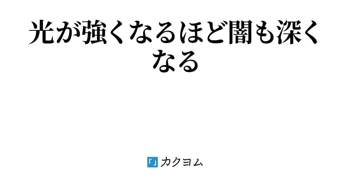 表と裏(水無月) カクヨム