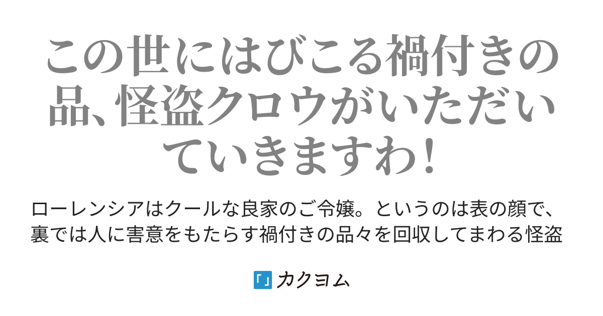 訳あって怪盗令嬢しています（exa（疋田あたる）） カクヨム