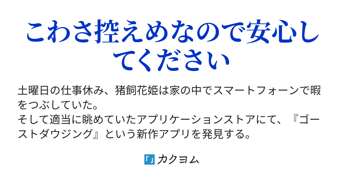 ゴーストダウジング（！～よたみてい書） カクヨム