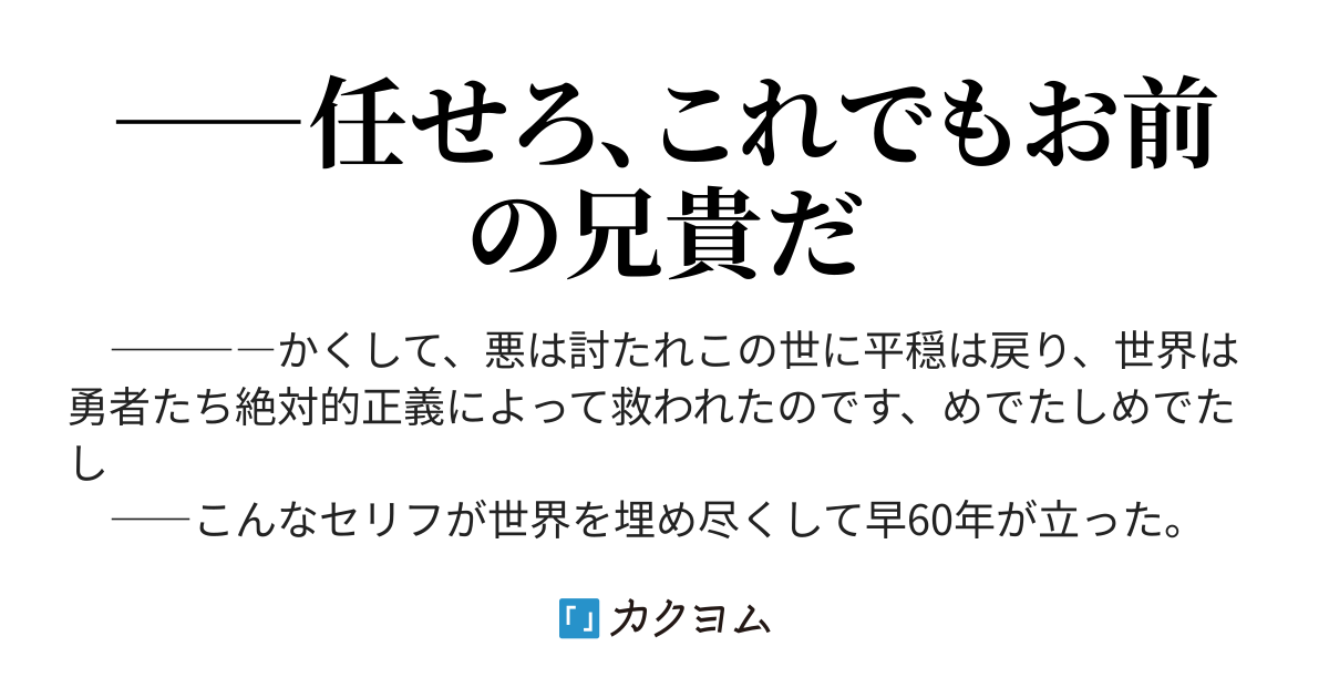 彼は転生者の兄で、みんなを助けるようです~あるいは嫌われ者は破滅フラグを超えて救済の夢を見るのか?~(signum) カクヨム