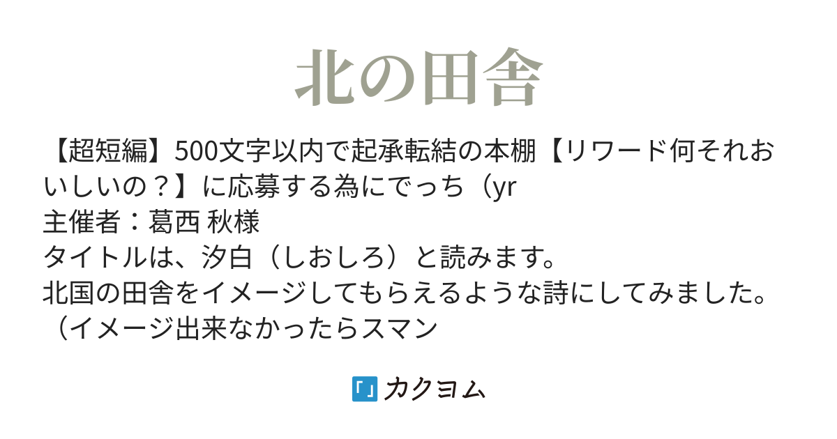 汐白（めいき～） カクヨム