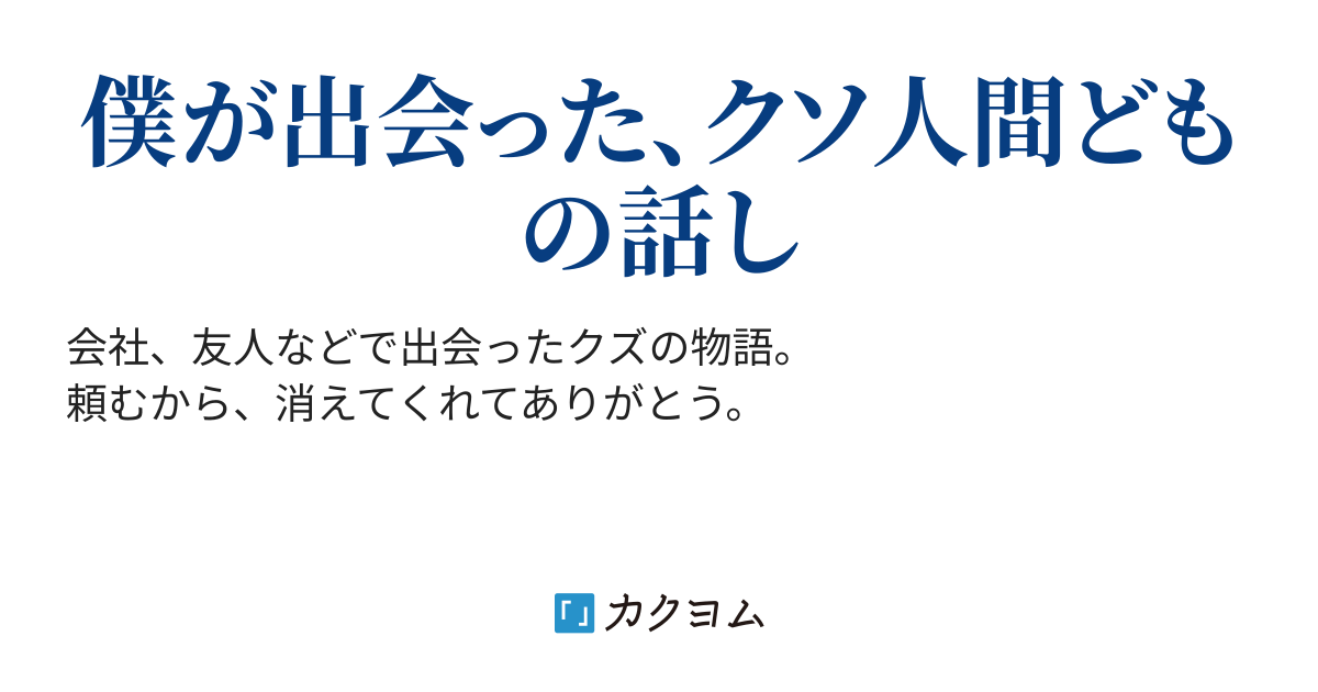 前略、クソ迷惑なあなた達へ（羽弦トリス） カクヨム