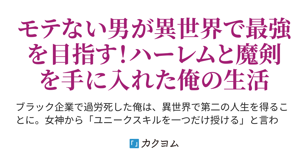 異世界最強の魔剣使い 特別なユニークスキルでダンジョンマスターになった俺は、美少女ハーレムの楽園を望む異世界からの転生者である （宮川祭