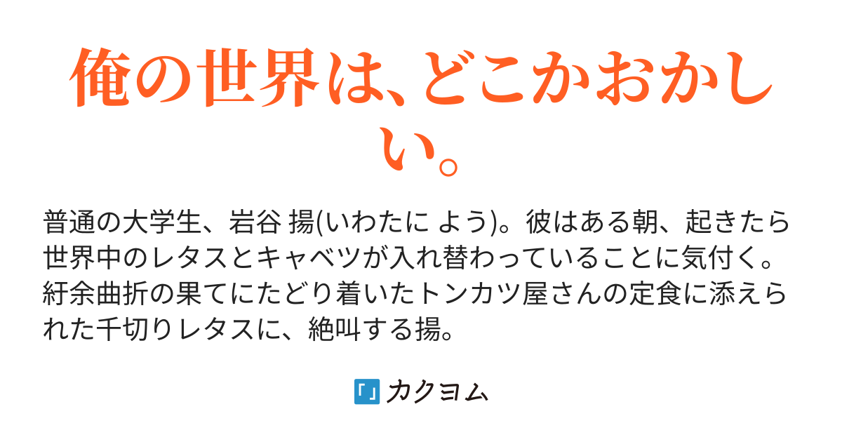 レタスとキャベツが入れ替わってる?(芽福) カクヨム