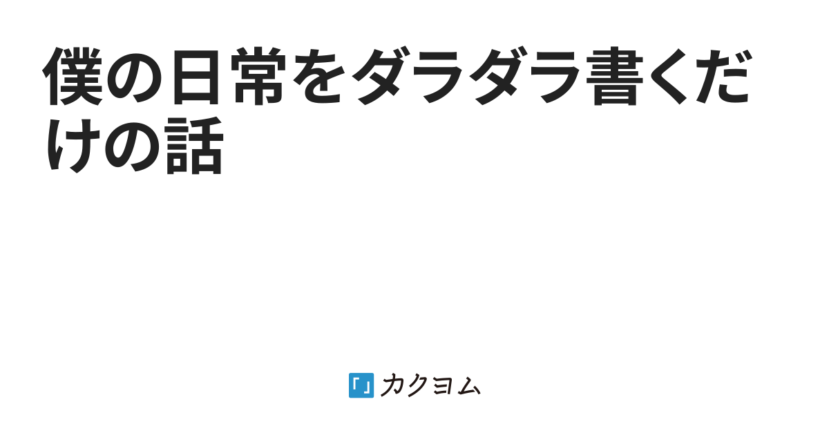 僕の日常をダラダラ書くだけの話（庭の小鳥） カクヨム
