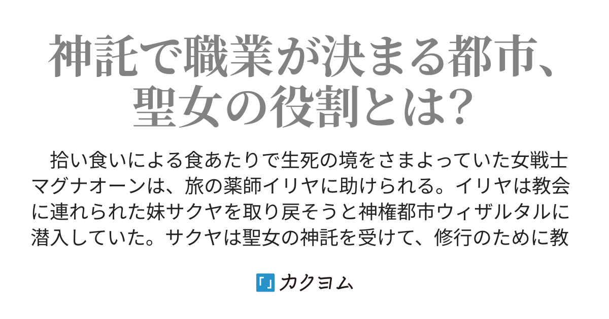 女戦士、放浪の薬師を拾う~聖女の神託を受けた少女はどこに?~(星羽昴) カクヨム