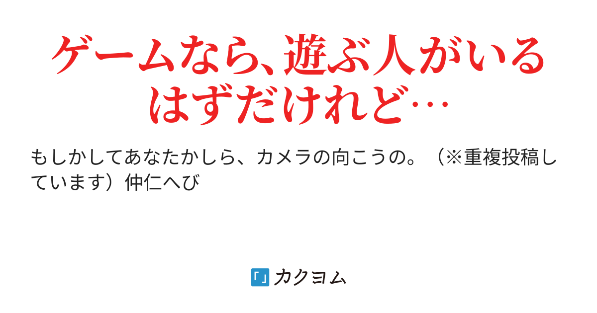 詩 これはデスゲーム（仲仁へび（旧：離久）） カクヨム