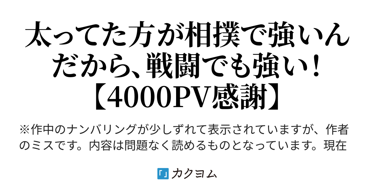 病弱で相撲好きな俺が侯爵家のクソデブ三男坊に転生しました!? 〜少し間違った相撲で格上だろうと薙ぎ倒すsランク戦士になってみせます〜(青月 巓