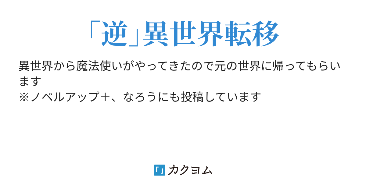異世界転移してこられました、元の世界に帰ってもらいます(星見守灯也) カクヨム